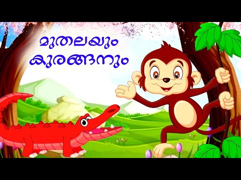 മുതലയും കുരങ്ങനും # Malayalam Cartoon For Children # Malayalam ...