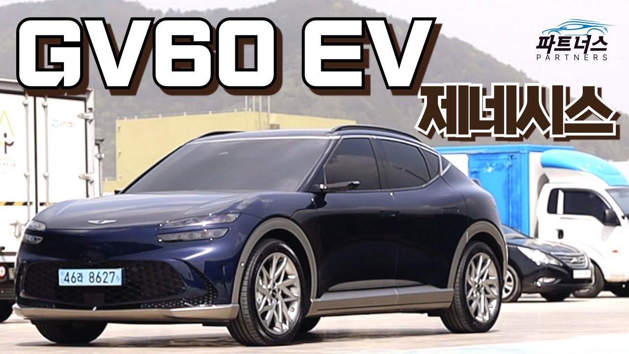 제네시스 GV60 EV AWD 스탠다드 (파트너스 중고차) - YouTube