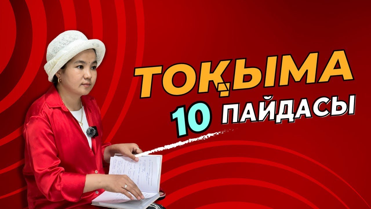 Тоқыма тоқудың адам денсаулығына 10 пайдасы - YouTube