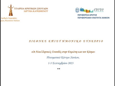 ΔΙΕΘΝΕΣ ΕΠΙΣΤΗΜΟΝΙΚΟ ΣΥΝΕΔΡΙΟ «Οι Νεοελληνικές Σπουδές στην Ευρώπη και ...