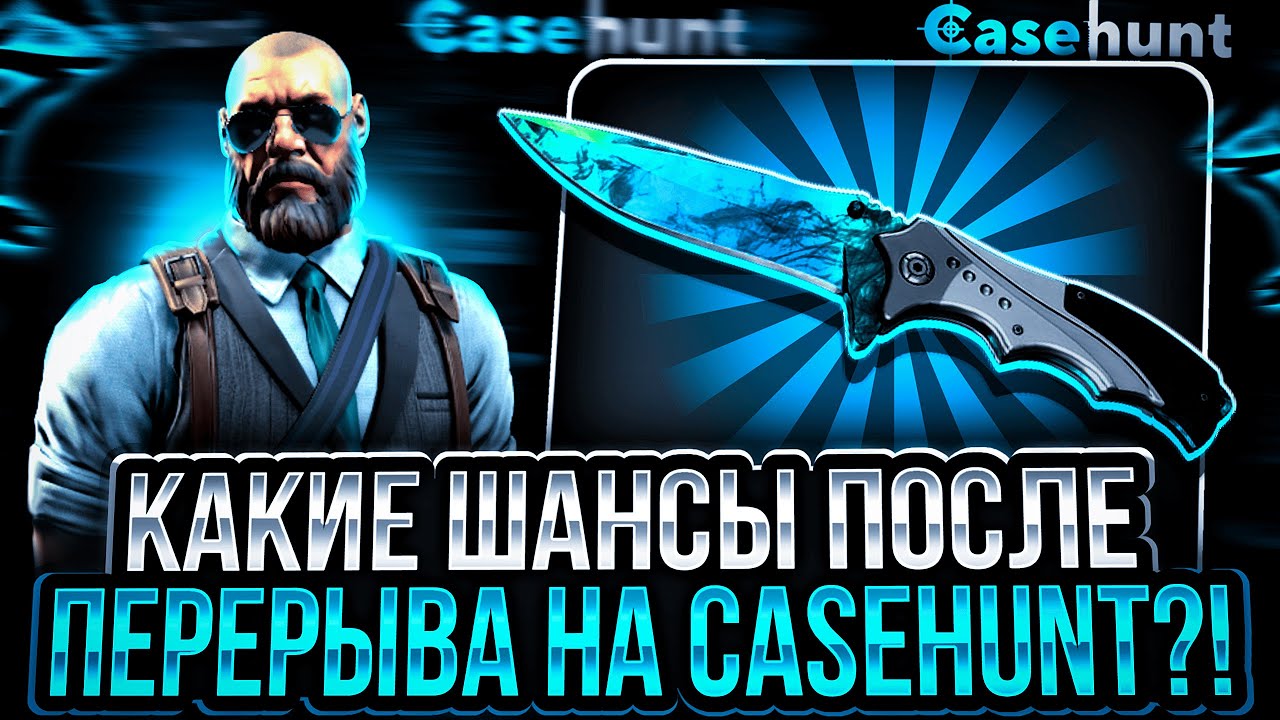 КАКИЕ ШАНСЫ ПОЛСЕ ПЕРЕРЫВА НА CASEHUNT?! ПРОВЕРКА ЧТО МОЖЕТ ВЫДАТЬ КЕЙС ХАНТ С 5.000 РУБЛЕЙ ...