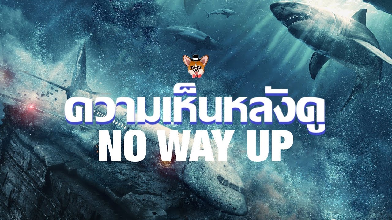รีวิวหนัง No Way Up งาบคลั่งไฟลต์ - YouTube