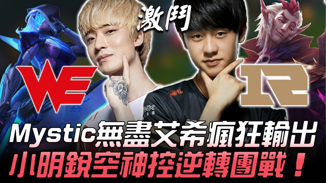 WE vs RNG Mystic無盡艾希瘋狂輸出 小明銳空神控逆轉團戰！Game1 | 2018 LPL夏季賽精華 Highlights - YouTube