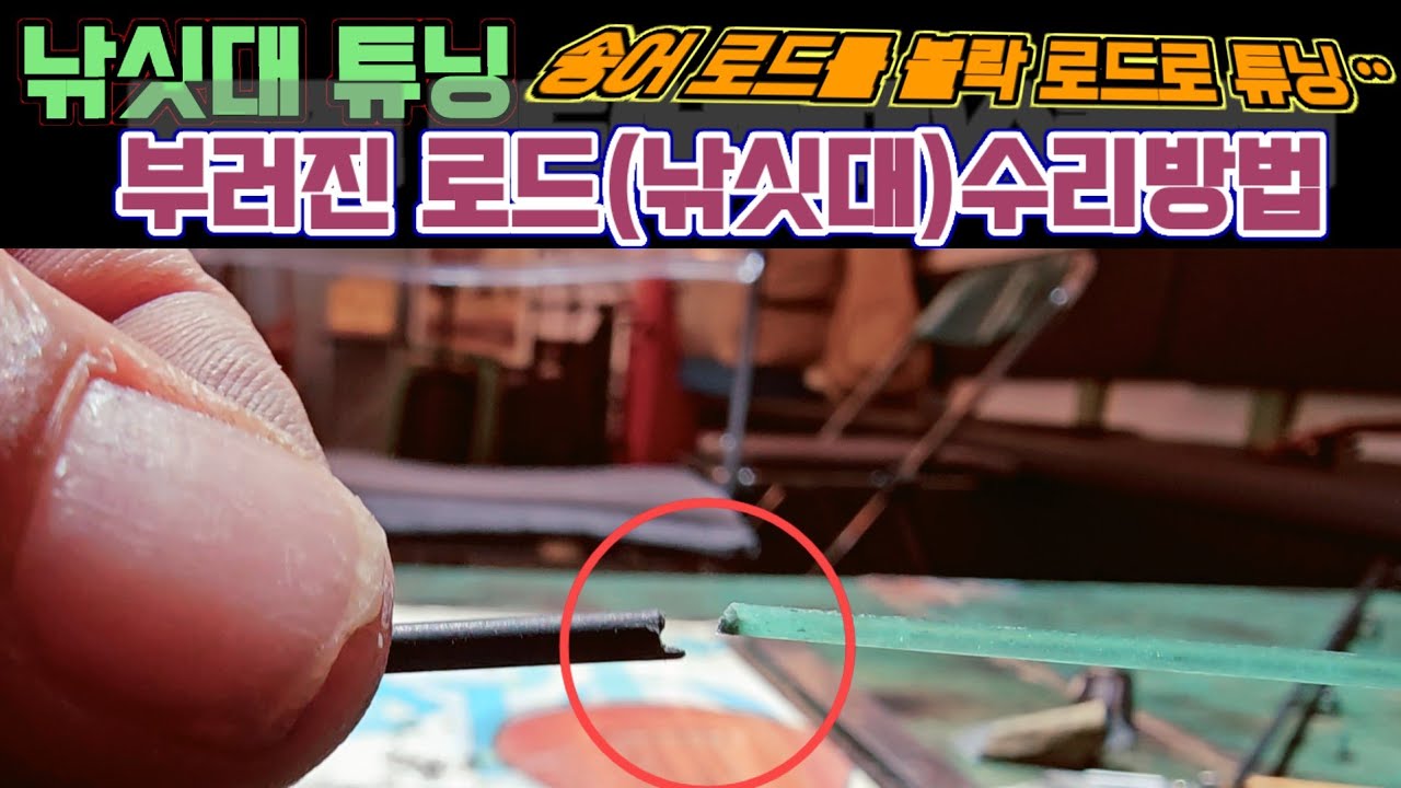 멀정한 낚시대 분질러 볼락 전용 로드로 튜닝해봤습니다#TURING_MONKEY#송어레인저낚시대Next_SP50#로드튜닝 - YouTube