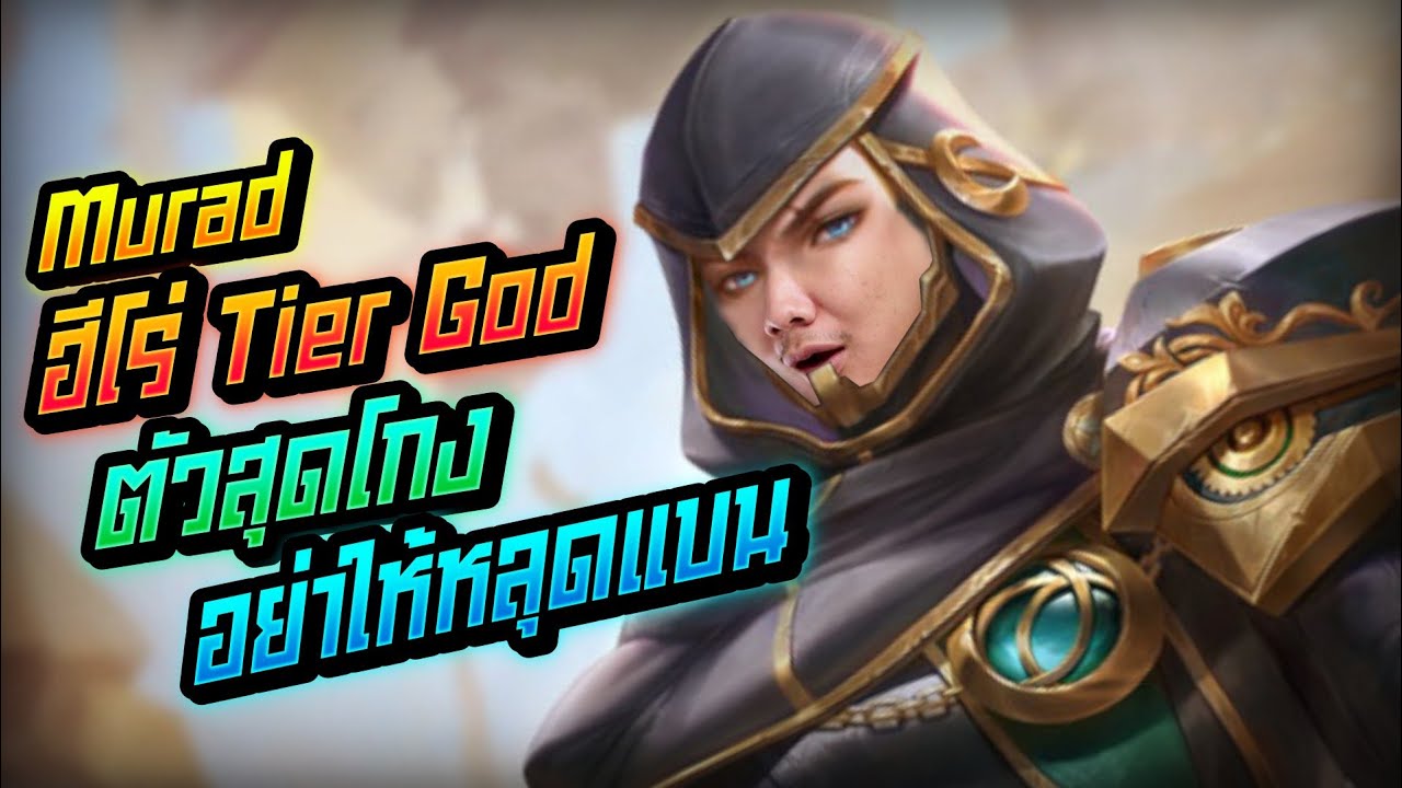 Rov: Murad มูราด ฮีโร่ Tier God+ ตัวสุดโกง! ที่อย่าให้หลุดเด็ดขาดดดด ...