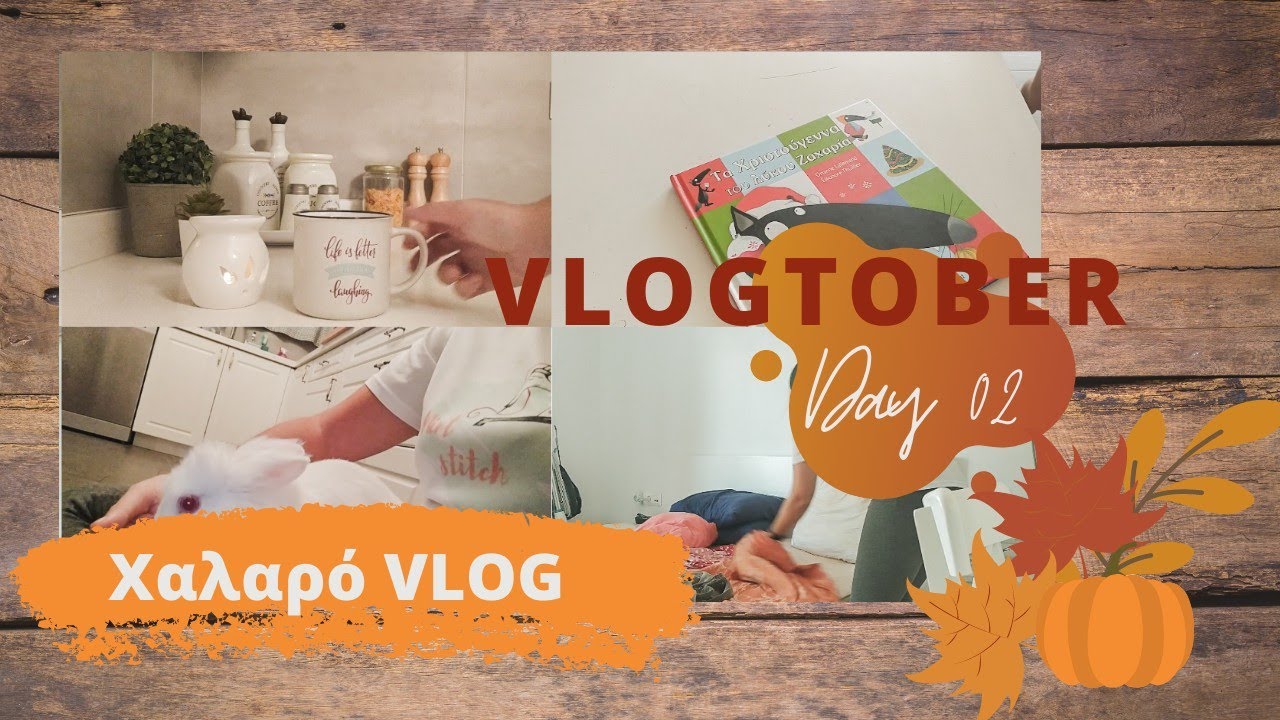 Χαλαρό VLOG | ΚΟΥΒΕΝΤΟΥΛΑ | ΝΕΟ ΜΑΛΛΙ και λεπτομέριες! | VLOGTOBER Day ...