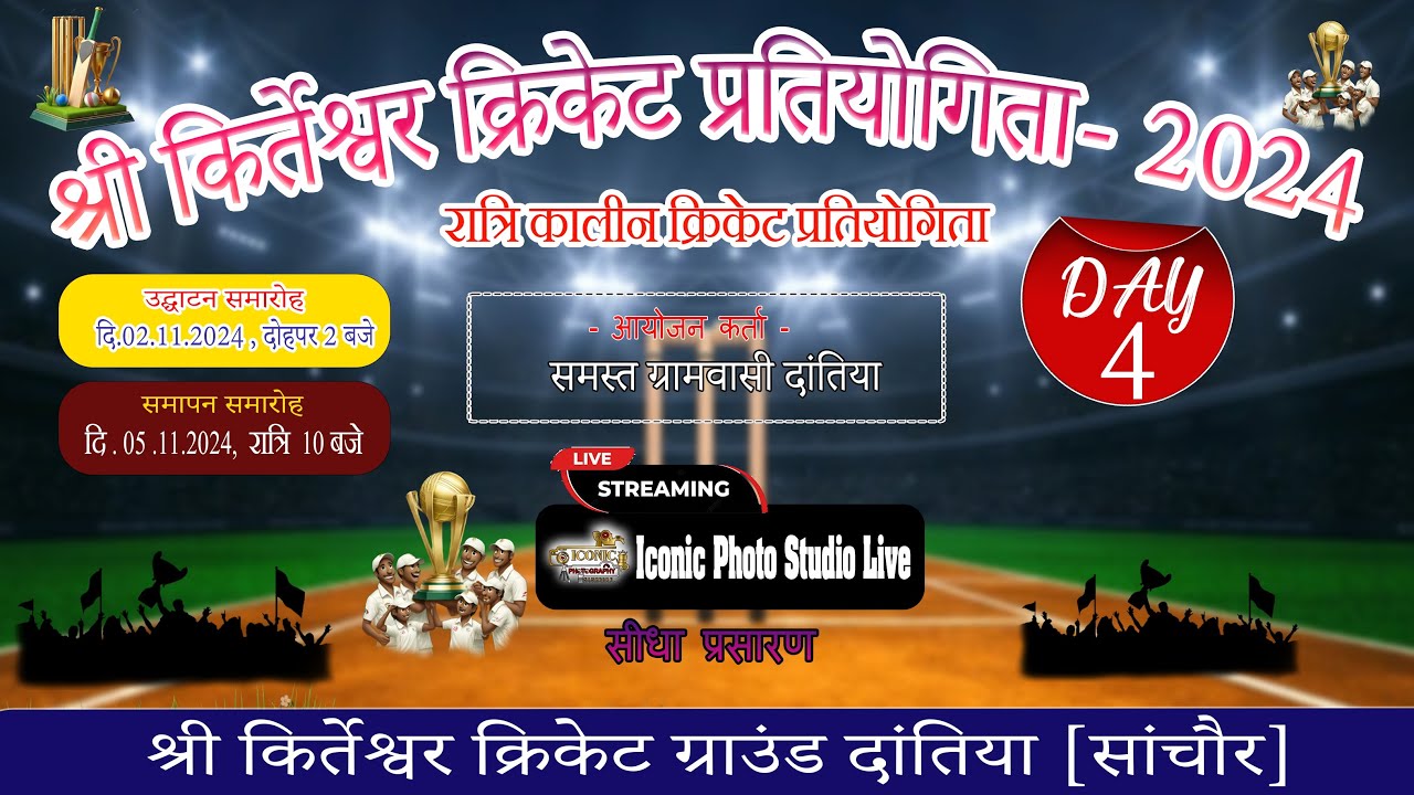 Live 🔴श्री कीर्तेश्वर क्रिकेट प्रीतियोगिता 2024 4st day. #Iconic_studio ...