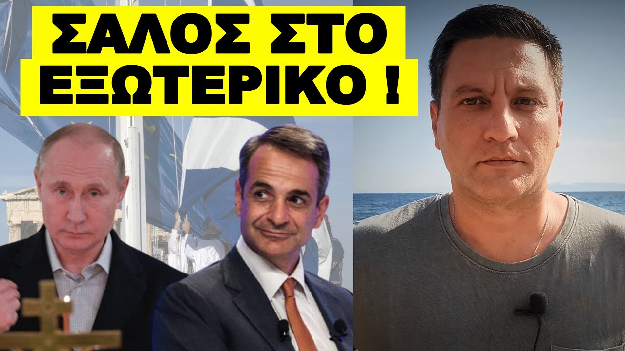 ΕΣΚΑΣΕ ΞΑΦΝΙΚΑ ΓΙΑ ΤΟΝ ΠΟΥΤΙΝ ΚΑΙ ΤΗΝ ΕΛΛΑΔΑ! Πανικός στον Κυριάκο ...