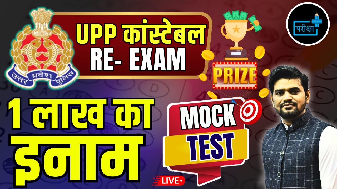 UP Police Constable Re-Exam Date up police test series, up police mock ...