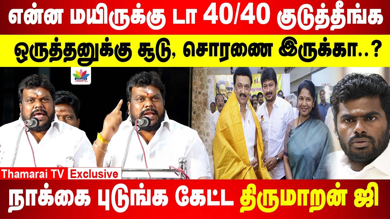 என்ன மயிருக்கு டா 40/40 குடுத்தீங்க | ஒருத்தனுக்கு சூடு, சொரணை இருக்கா ...