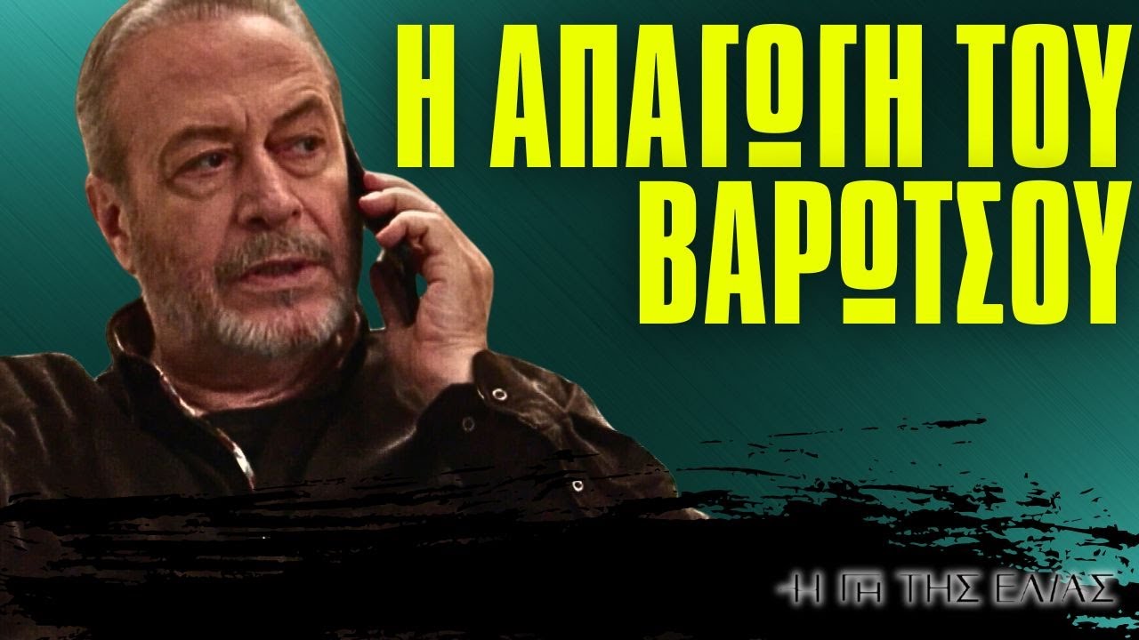 Η Γη Της Ελιάς - Η ΑΠΑΓΩΓΗ ΤΟΥ ΒΑΡΩΤΣΟΥ Η ΕΚΔΙΚΗΣΗ ΤΗΣ ΕΙΡΗΝΗΣ ΚΑΙ ΤΟ ...