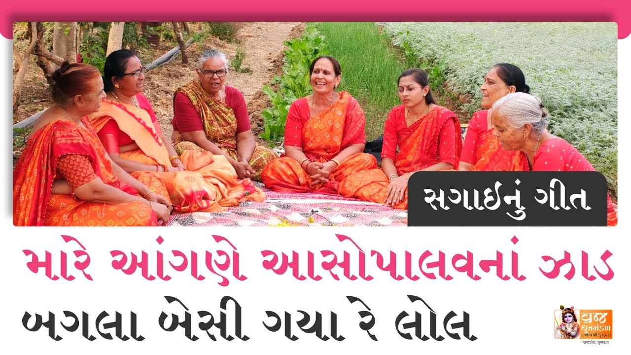 સગાઈનું પરંપરાગત ગુજરાતી ગીત | Sagai Geet | Gujarati Geet | Prachin ...