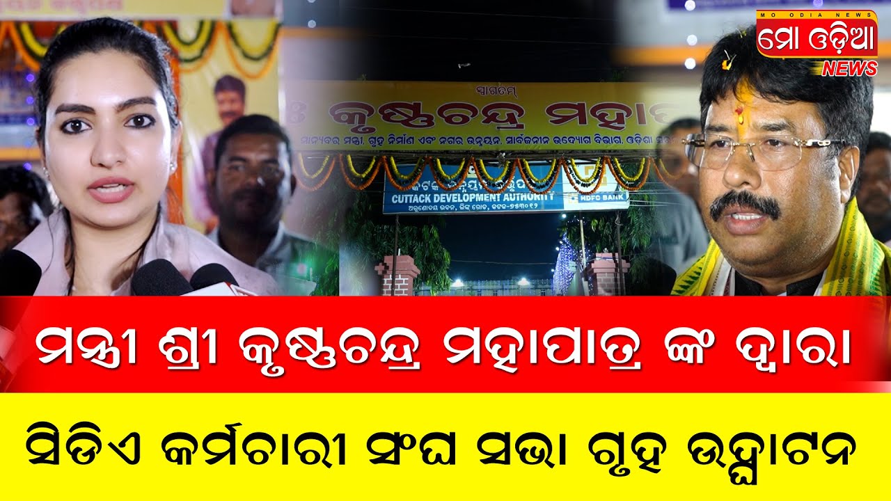 ସିଡ଼ିଏ କର୍ମଚାରୀ ସଂଘ ର ସଭା ଗୃହ ଉଦଘାଟନ/MP Krushna Chandra Mohapatra/Sofia ...