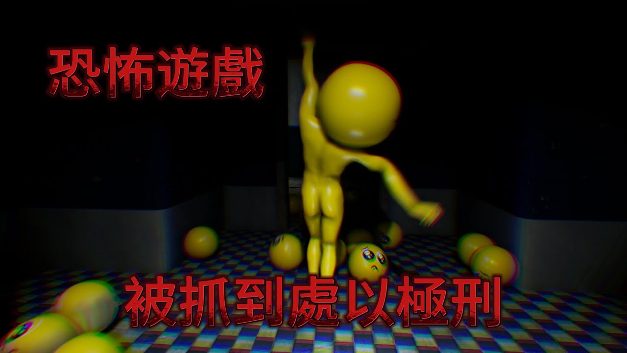 STEAM恐怖遊戲【PIEN & PAON plus】廢棄大樓裡的黃人 這倒底是什麼鬼畜遊戲 上集 #全字幕 - YouTube