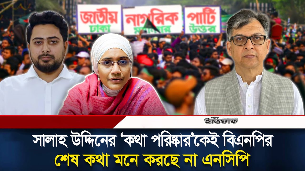 গণপরিষদ নির্বাচন নিয়ে ভিন্ন ধারণা দিলেন এনসিপির নেতা সামান্তা ...