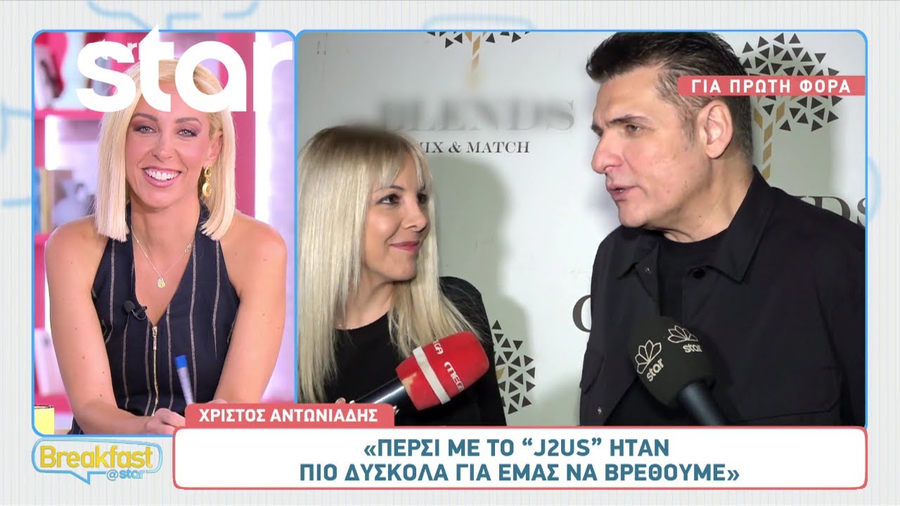 Χρίστος Αντωνιάδης: «Μην γράφετε μπούρδες, δεν χωρίσαμε!» - YouTube