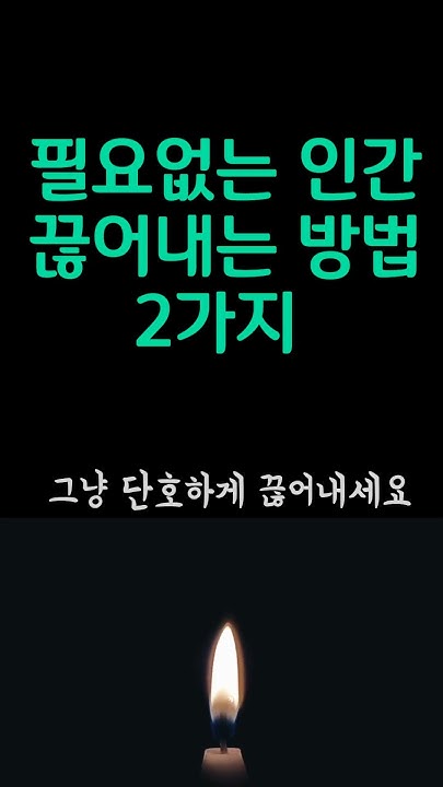 딱 끊어버릴 인간관계 정리하는 아주 쉬운 방법 2가지 힘들다는 사람들에게 모든게 귀찮고 하기 싫을 때 인생 쓴소리 조언 철학 오디오북 오늘의 명언 삶의 지혜 Youtube