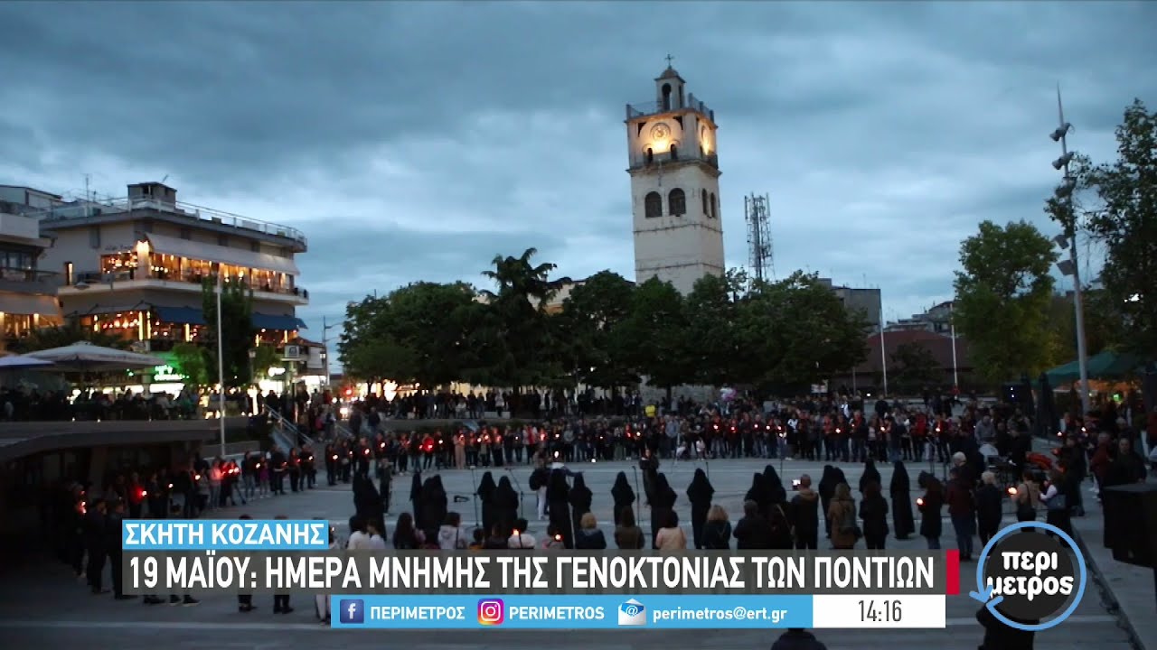 19 Μαΐου: ημέρα μνήμης της γενοκτονίας των Ποντίων | 19/05/2023 | ΕΡΤ ...