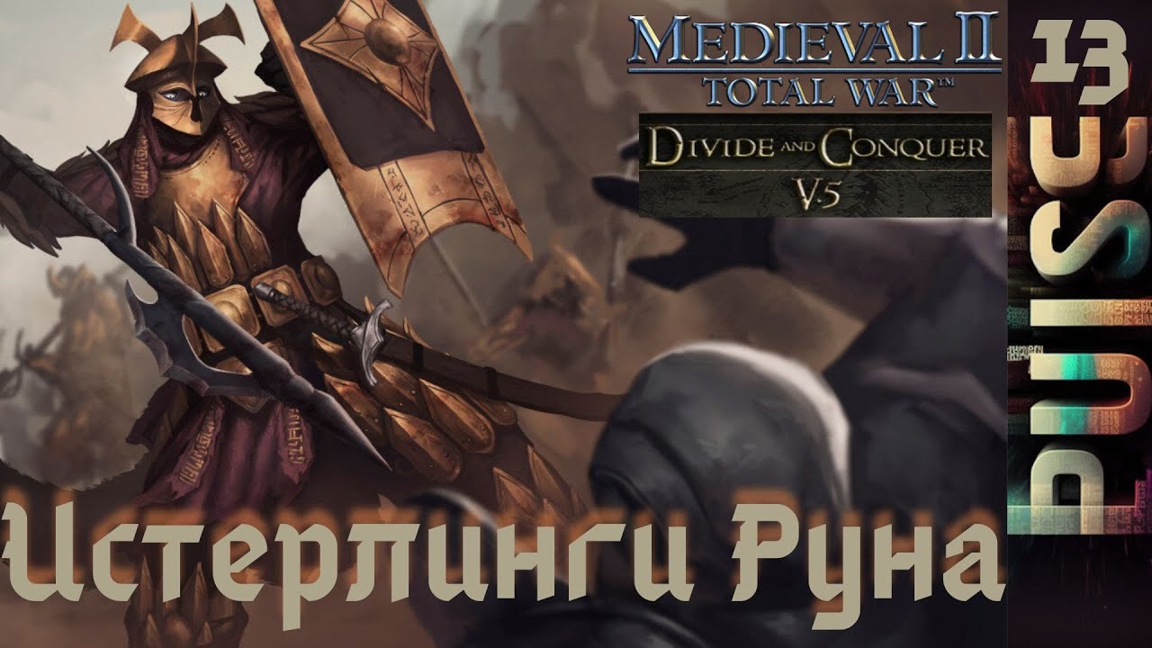 Total War: Divide and Conquer: DaC V5 - Истерлинги Руна#13 Заказ Sever - YouTube