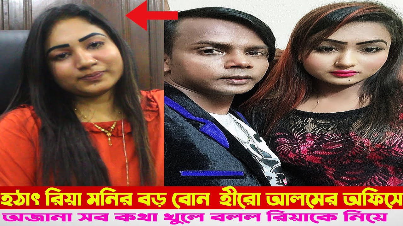 হিরো আলমের নতুন নায়িকা রিয়ার বড়ো বোন কি বললেন দেখুন !! কিছু কথা ও ...