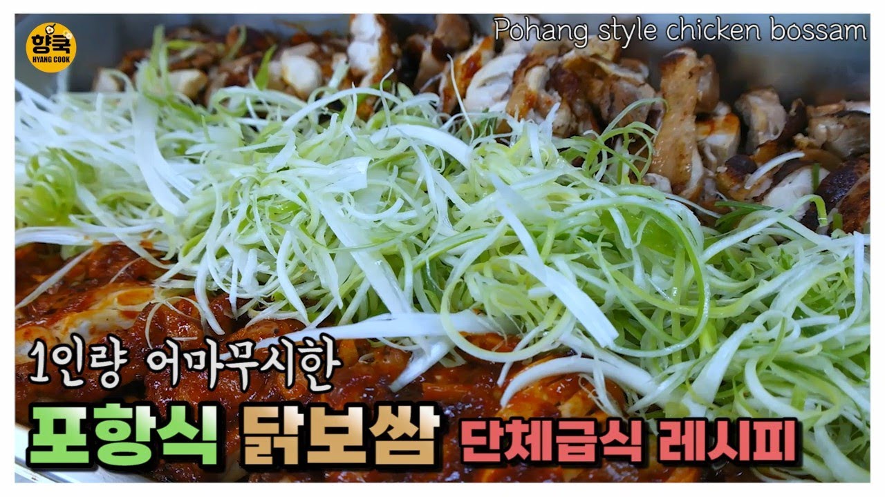[ENG]1인량 어마무시한 원조 포항식 닭보쌈 단체급식 2가지 버전 레시피/단체급식, 구내식당 레시피/Pohang style ...