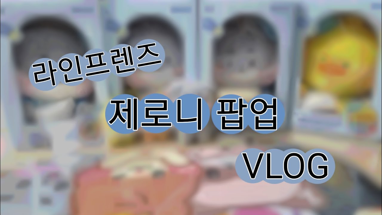 제로즈로그 건빵단로그 라인프렌즈 제로니 팝업 Vlog 제로즈 제베원 제로베이스원 건빵단 댈구