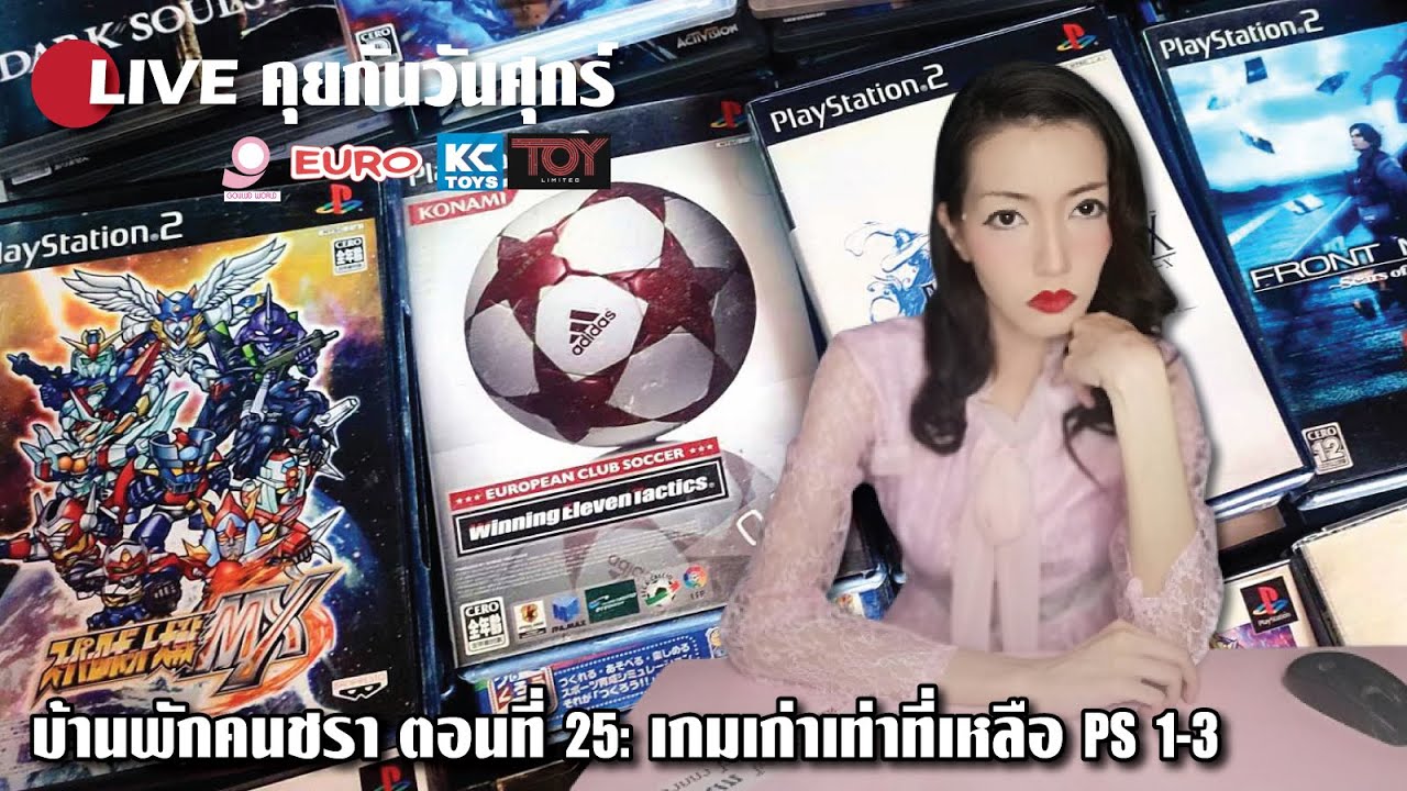 คุยกันวันศุกร์ / บ้านพักคนชรา ตอนที่ 25 / เกมเก่าเท่าที่เหลือ PS1 PS2 PS3 - YouTube