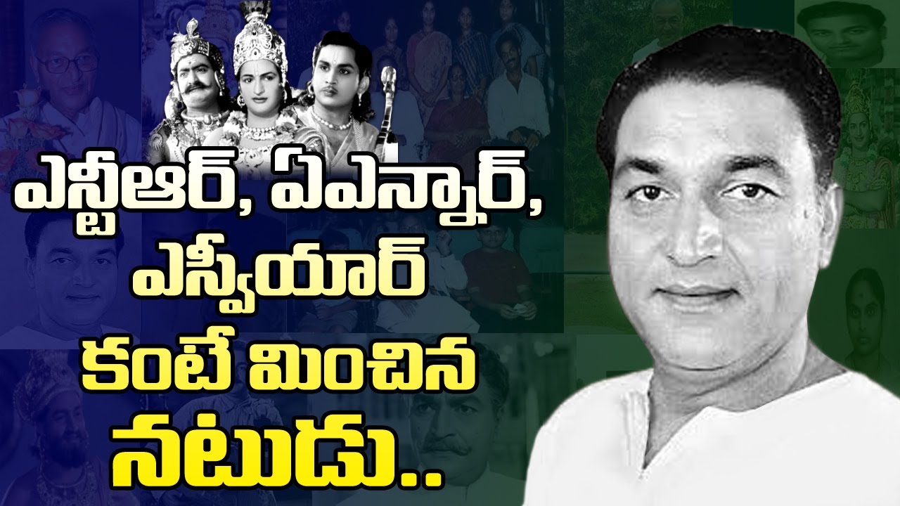 ఎన్టీఆర్, ఏఎన్నార్,ఎస్వీయార్ ని మించిన నటుడు || Actor Gummadi ...