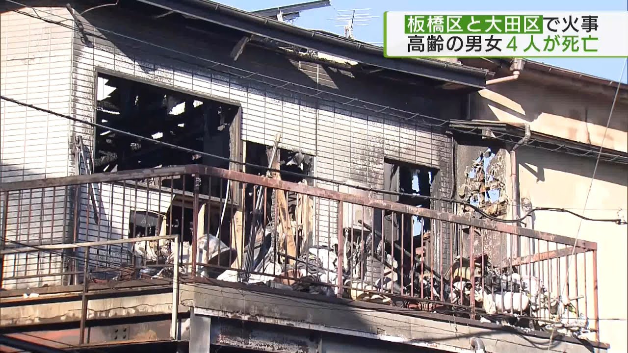 板橋区と大田区で相次ぎ火事 高齢の男女計4人が死亡 Youtube