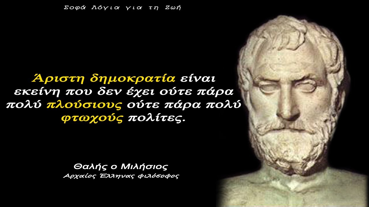 Θαλής ο Μιλήσιος - Σοφά και εύστοχα λόγια για Ζωή και τους ανθρώπους ...