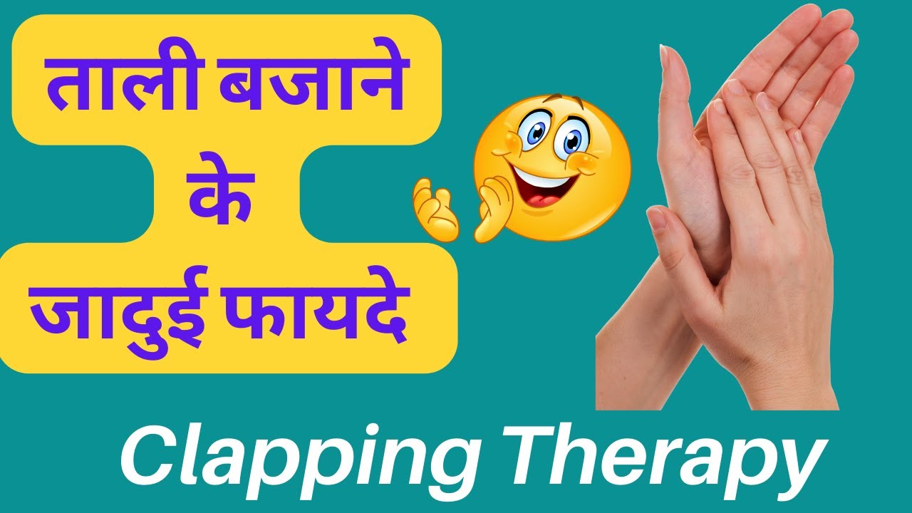 ताली बजाने के जादुई फायदे I clapping benefits I clapping therapy ...
