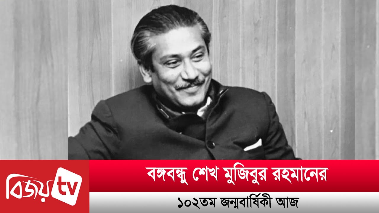 মহামানব বঙ্গবন্ধুর জন্মদিন। Sheikh Mujibur Rahman। Bijoy TV - YouTube