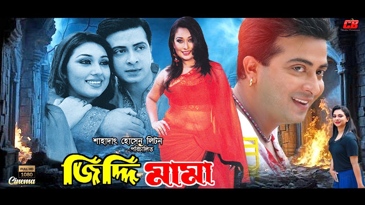 Jiddi Mama | জিদ্দি মামা | Shakib Khan | Apu Biswas | Misha .S | Rumana ...
