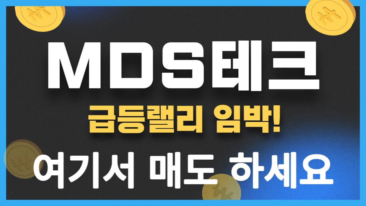 Mds테크 Mds테크주가전망mds테크주가mds테크전망mds테크mds테크목표가mds테크종목진단반도체엔비디아gpu