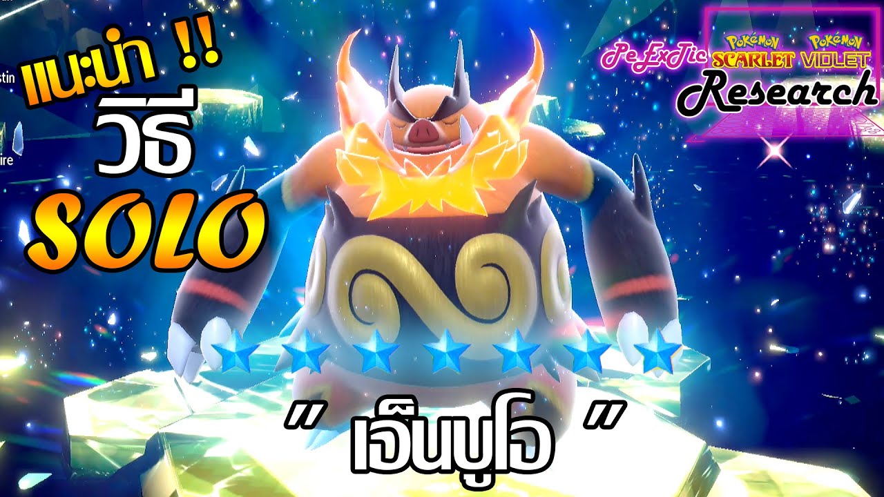 วิธี Solo 7ดาว " เอ็นบูโอ (Emboar) " | Pokemon Scarlet & Violet ...