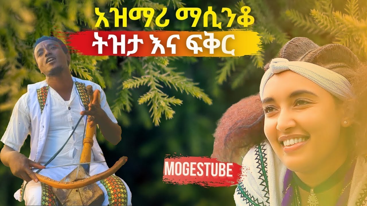 Ethiopia: ምርጥ የትዝታ አዝማሪ ማሲንቆ - Best Ethiopian Traditional Azmari ...