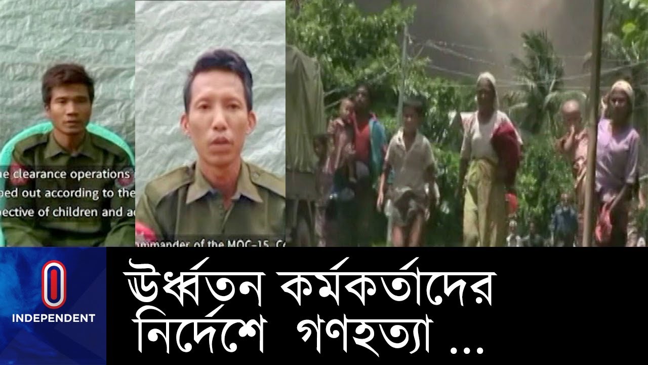 আন্তুর্জাতিক আদালতে মিয়ানমারের দুই সেনার স্বীকারোক্তি || Myanmar ...