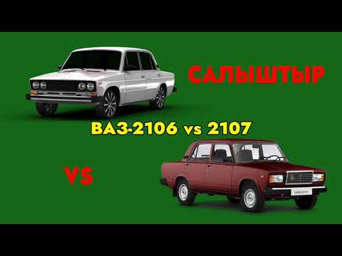 ВАЗ-2106 vs ВАЗ-2107. Салыштырабыз.
