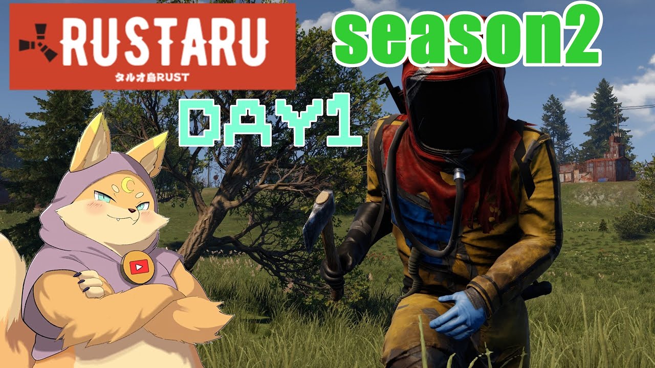 [#Rust]Rustaru season2 Day1いくぞ - YouTube