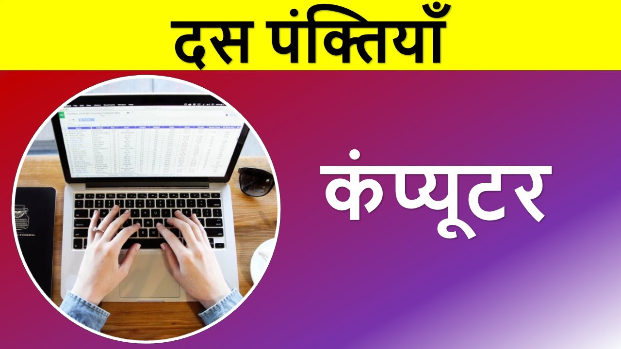 10 lines about computer in Hindi | Few lines about Computer | Computer ...