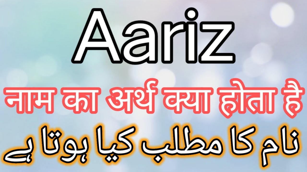 Aariz Name Meaning In Urdu | Aariz Name Meaning | Aariz Name Meaning In ...