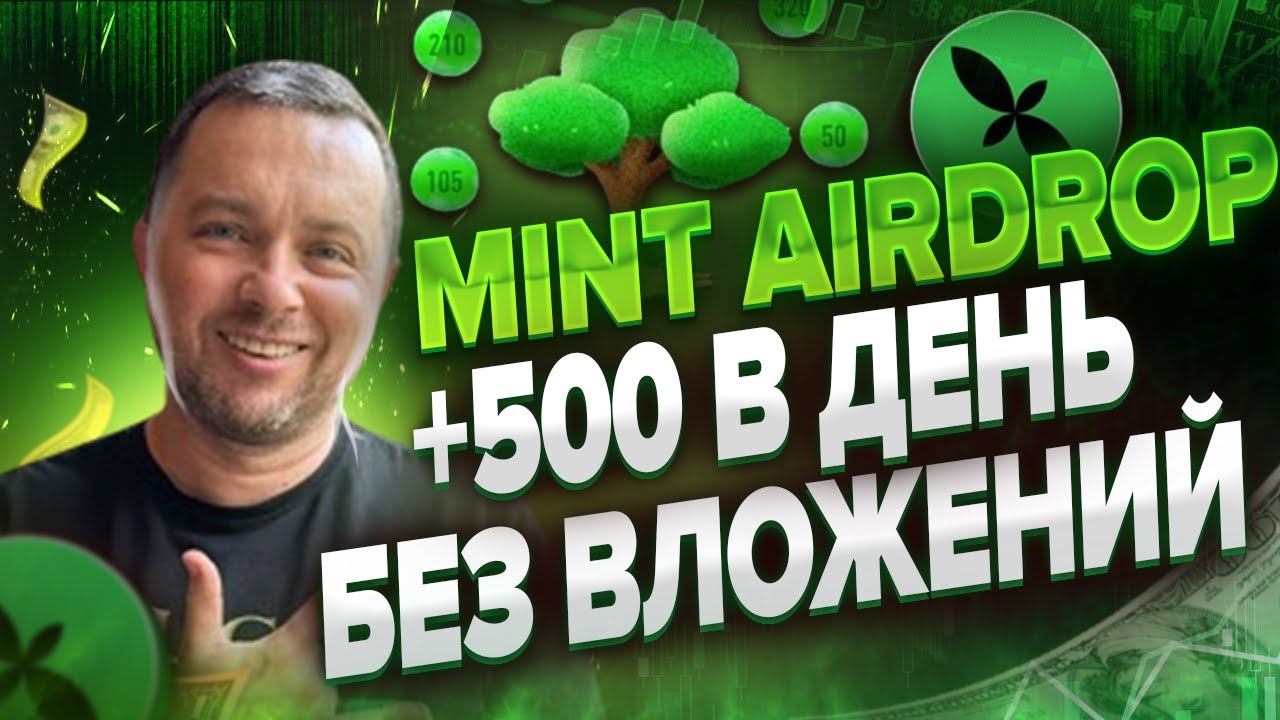 Аирдроп MINTchain | Покупка NFT правильно | Токен Mint airdrop - YouTube