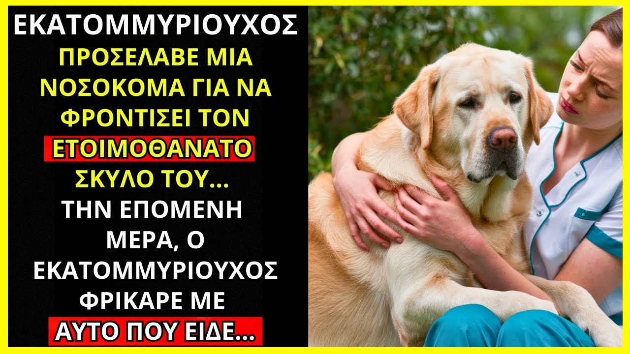 ΕΚΑΤΟΜΜΥΡΙΟΥΧΟΣ ΠΡΟΣΕΛΑΒΕ ΜΙΑ ΝΟΣΟΚΟΜΑ ΓΙΑ ΝΑ ΦΡΟΝΤΙΣΕΙ ΤΟΝ ...
