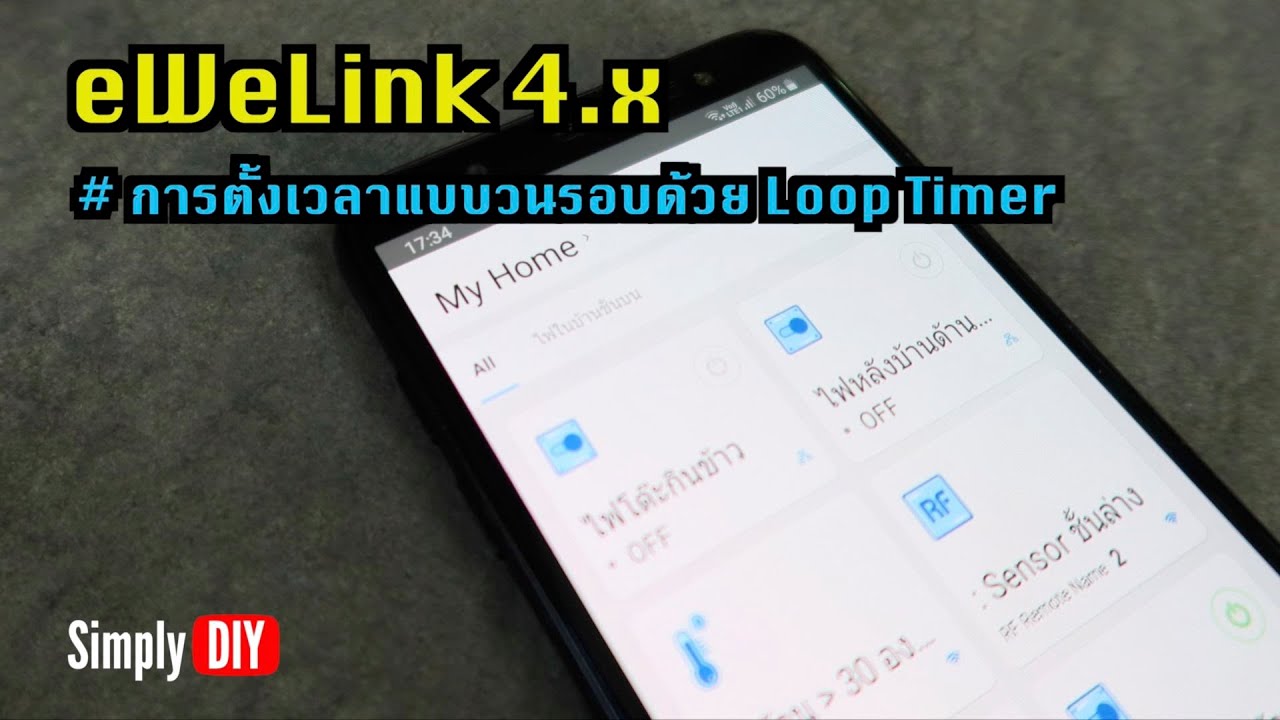 Review: eWeLink 4.x, การตั้งเวลาแบบวนรอบ ด้วย Loop Timer - YouTube