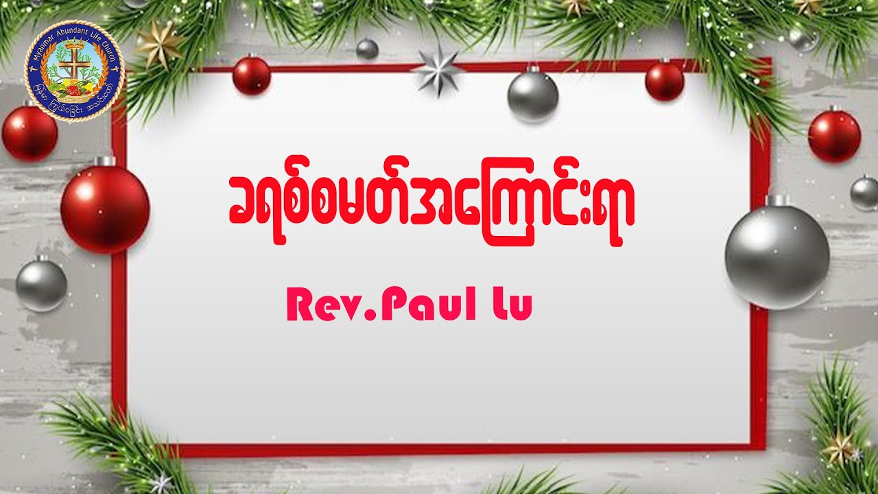 ခရစ်စမတ်အကြောင်းရာ | Rev.Paul Lu - YouTube