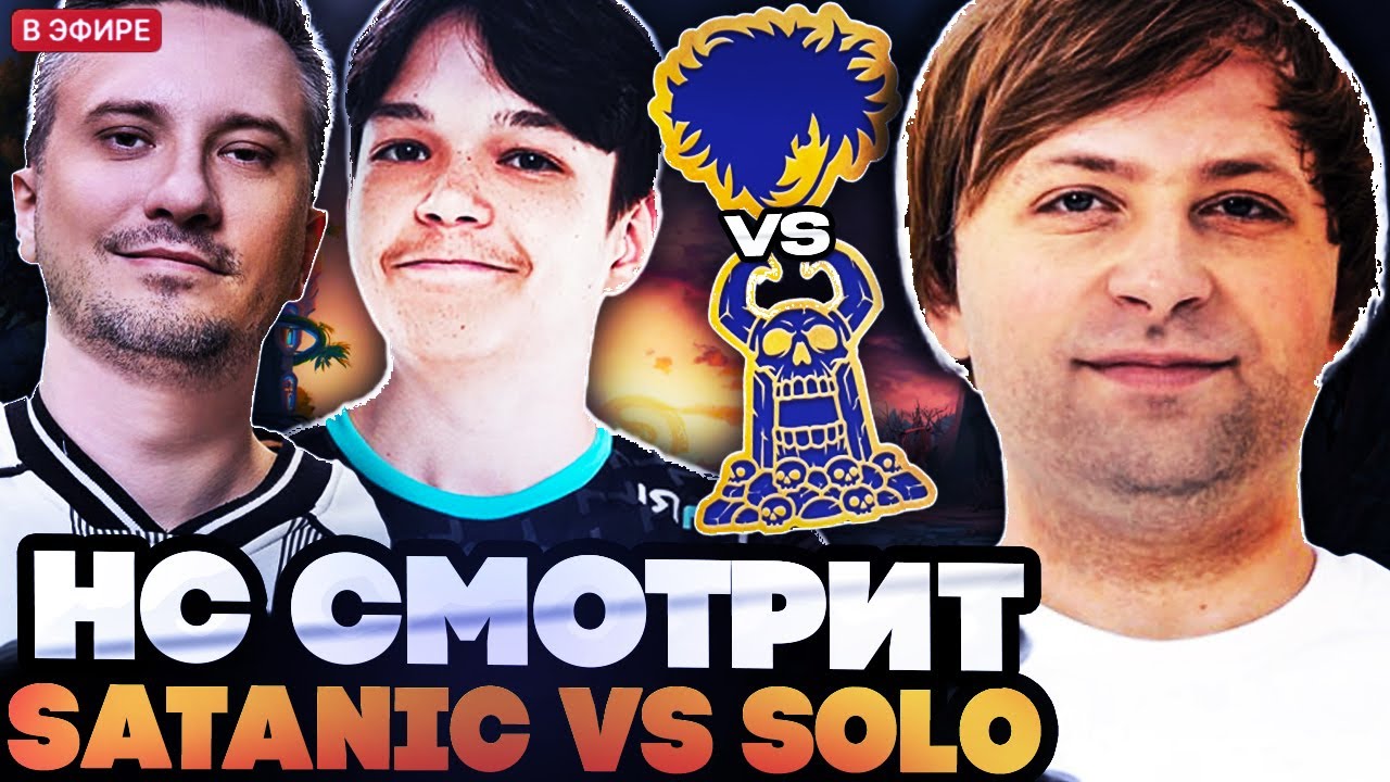 НС СМОТРИТ ИГРУ СОЛО ПРОТИВ САТАНИКА И РОСТИКА // TEAM ROSTIK VS TEAM ...