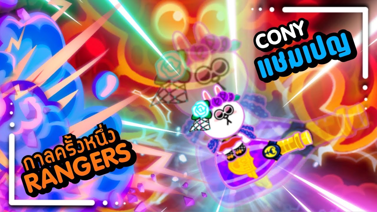 กาลครั้งหนึ่ง RANGERS ep.1 Cony แชมเปญ | LINE Rangers - YouTube