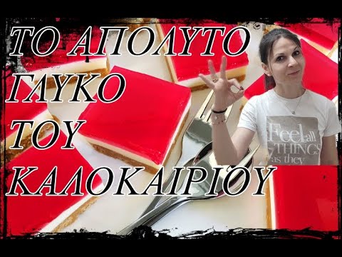 ΦΤΙΑΞΕ ΚΑΛΟΚΑΙΡΙΝΗ ΓΕΥΣΤΙΚΗ ΕΚΠΛΗΞΗ.ΔΡΟΣΕΡΟ ΓΛΥΚΟ ΓΙΑ ΟΛΟΥΣ. - YouTube