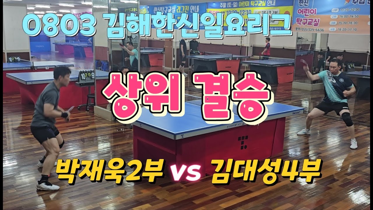 0803 김해한신일요리그 상위 결승 박재욱2부 vs 김대성4부 - YouTube