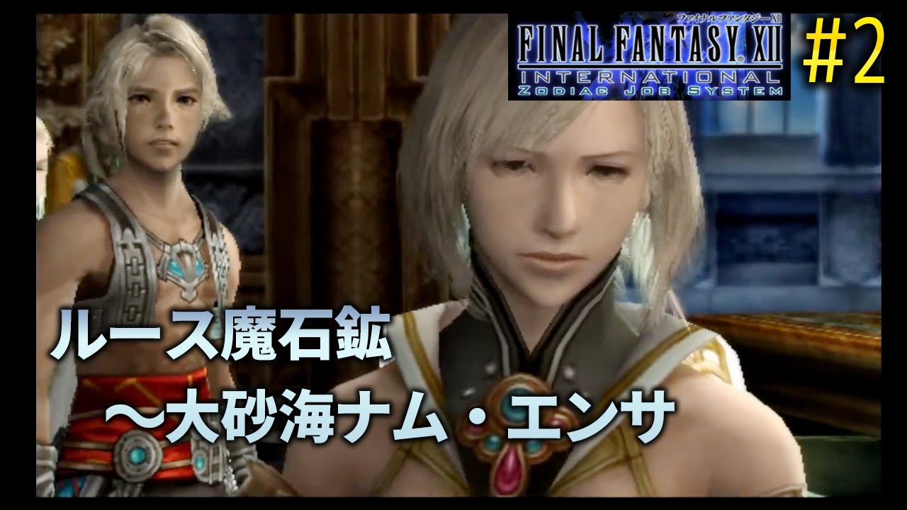 【FF12】PS2版 #02 FINAL FANTASY Ⅻを初見プレイ【レトロゲーム配信】 - YouTube